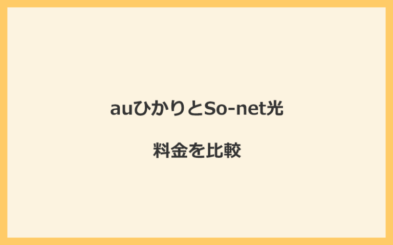auひかりからSo-net光への乗り換え全手順！無料の方法と注意点を解説 | おきらく通信