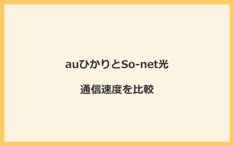 auひかりからSo-net光への乗り換え全手順！無料の方法と注意点を解説 | おきらく通信