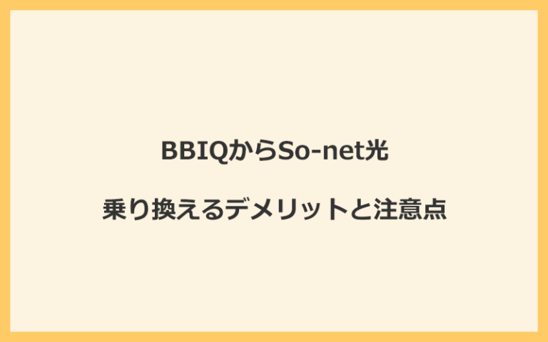 BBIQからSo-net光への乗り換え全手順！無料の方法と注意点を解説 | おきらく通信