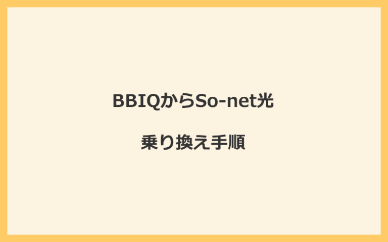 BBIQからSo-net光への乗り換え全手順！無料の方法と注意点を解説 | おきらく通信