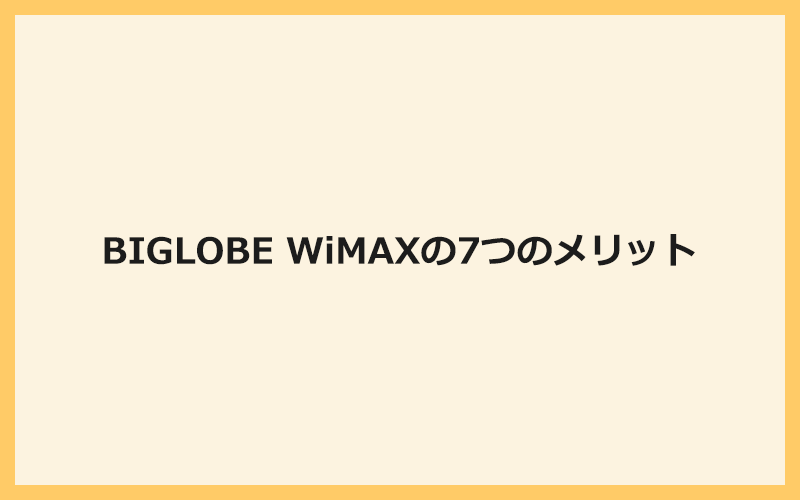 BIGLOBE WiMAXの評判が悪い理由！おすすめできないデメリットとは？ | おきらく通信