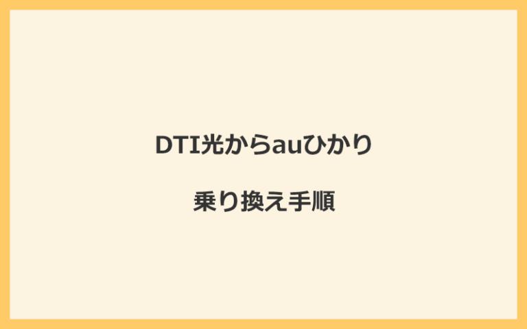 DTI光からauひかりへの乗り換え全手順！無料の方法と注意点を解説 | おきらく通信