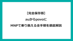 auからpovo（ポヴォ）にMNPで乗り換える全手順を徹底解説 | おきらく通信