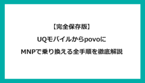 UQモバイルからpovo（ポヴォ）にMNPで乗り換える全手順を徹底解説 | おきらく通信