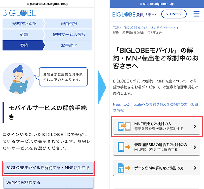 BIGLOBEモバイルからUQモバイルにMNPで乗り換える全手順を徹底解説 | おきらく通信