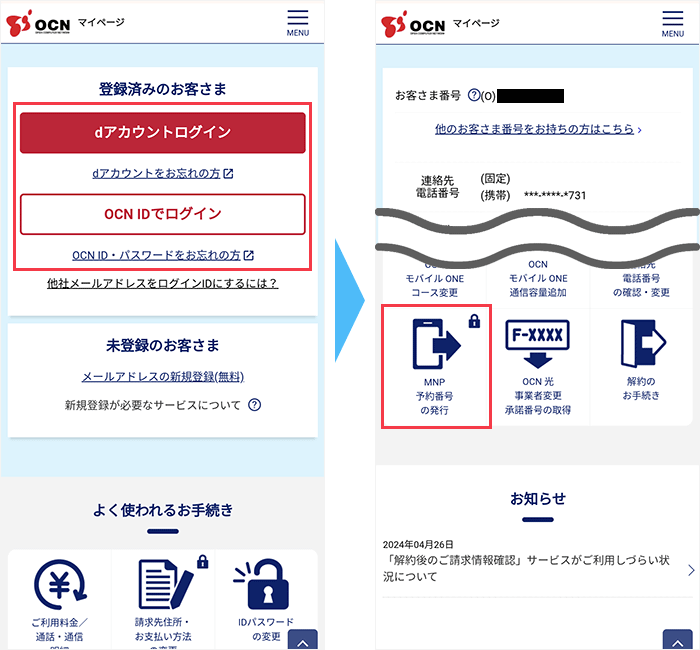 OCNモバイルONEからahamo（アハモ）にMNPで乗り換える全手順を徹底解説 | おきらく通信