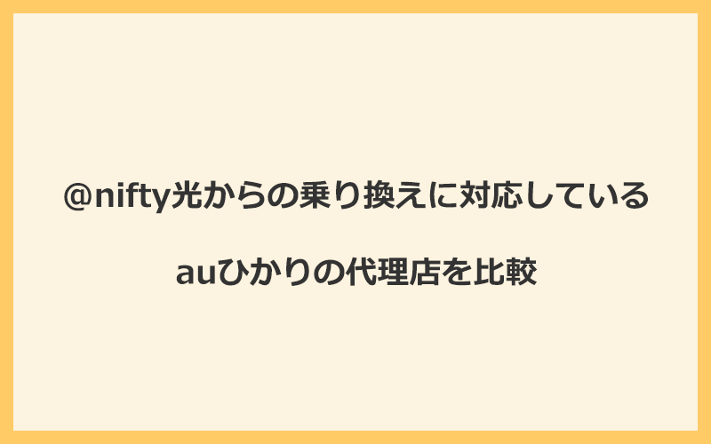 @nifty光からauひかりへの乗り換え全手順！無料の方法と注意点を解説 | おきらく通信