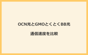 OCN光からGMOとくとくBB光への乗り換え全手順！無料の方法と注意点を解説 | おきらく通信