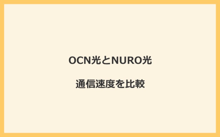 OCN光からNURO光への乗り換え全手順！無料の方法と注意点を解説 | おきらく通信