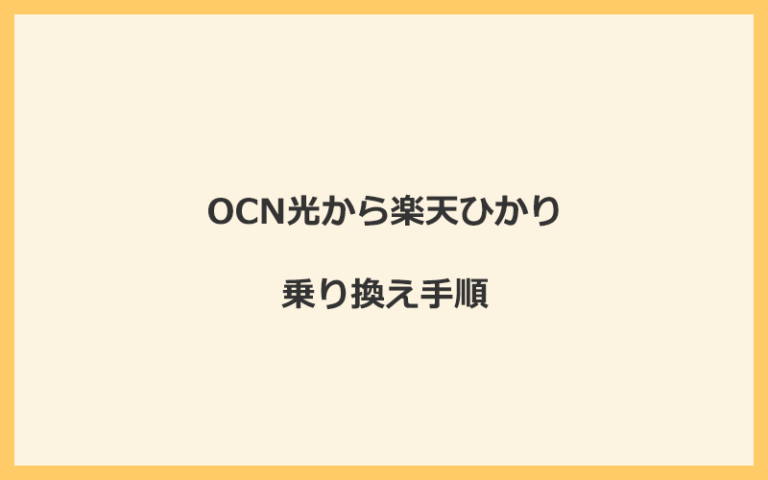 OCN光から楽天ひかりへの乗り換え全手順！無料の方法と注意点を解説 | おきらく通信